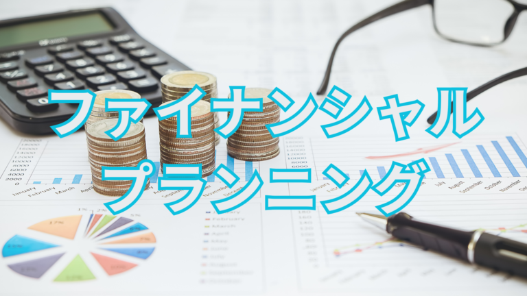 ファイナンシャル・プランニング｜信頼の独立系FP法人PrivateFp｜オンライン相談｜長野から全国対応