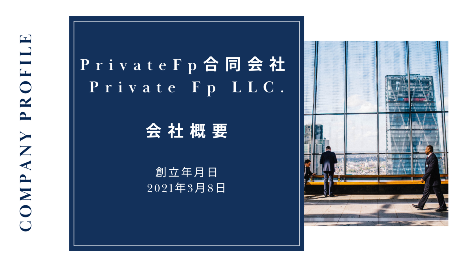 Private Fp 将来もずっと変わらない信頼のFP法人【オンライン相談全国対応】ファイナンシャルプランナー