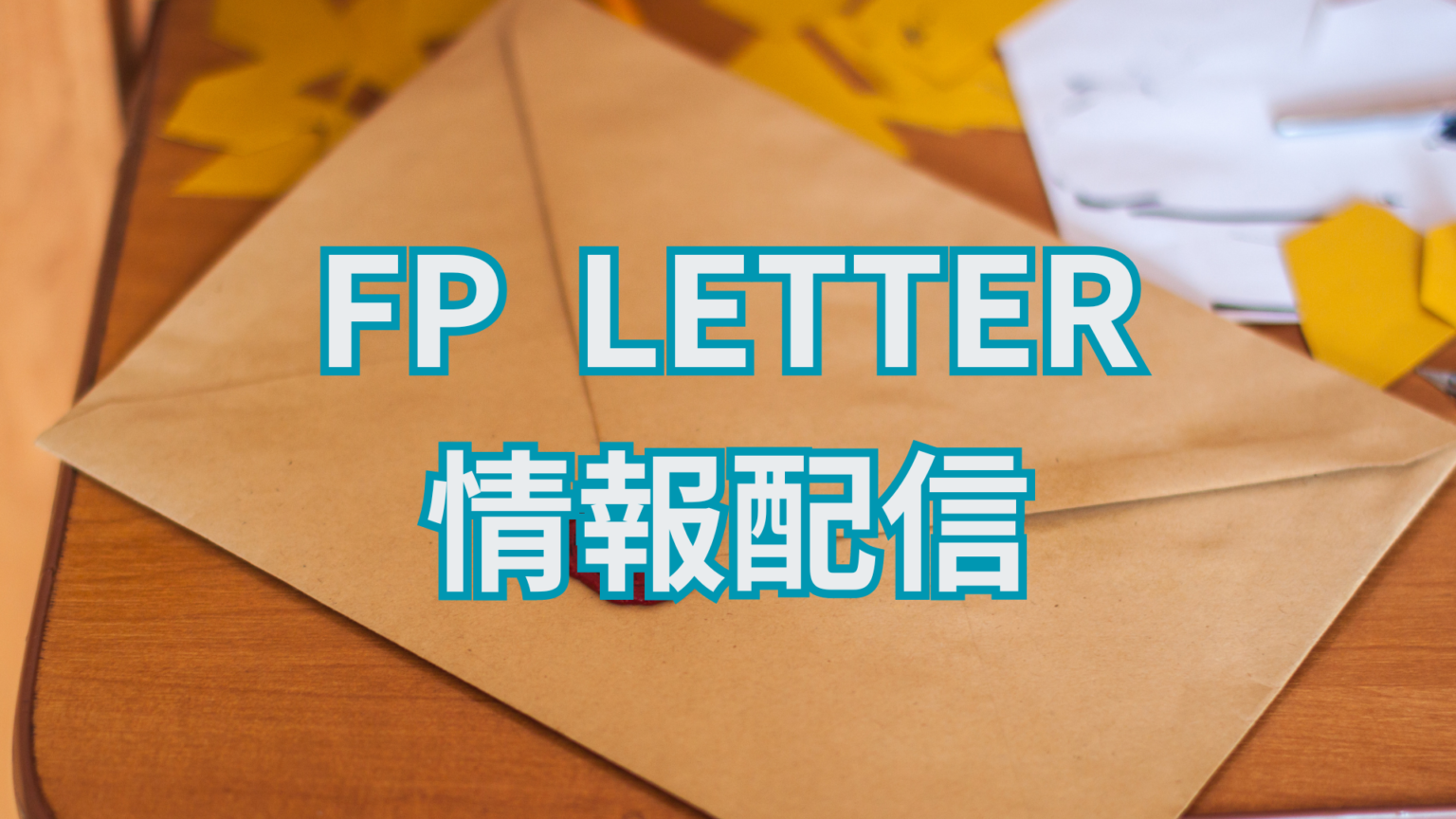 ファイナンシャル・プランニング｜信頼の独立系FP法人PrivateFp｜オンライン相談｜長野から全国対応