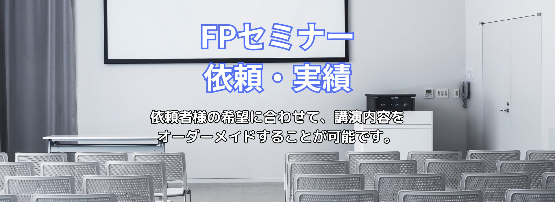 FPセミナー 依頼・実績 -社会保険・税・キャリア・お金 信頼の独立系FP法人PrivateFp G.K.｜全国対応