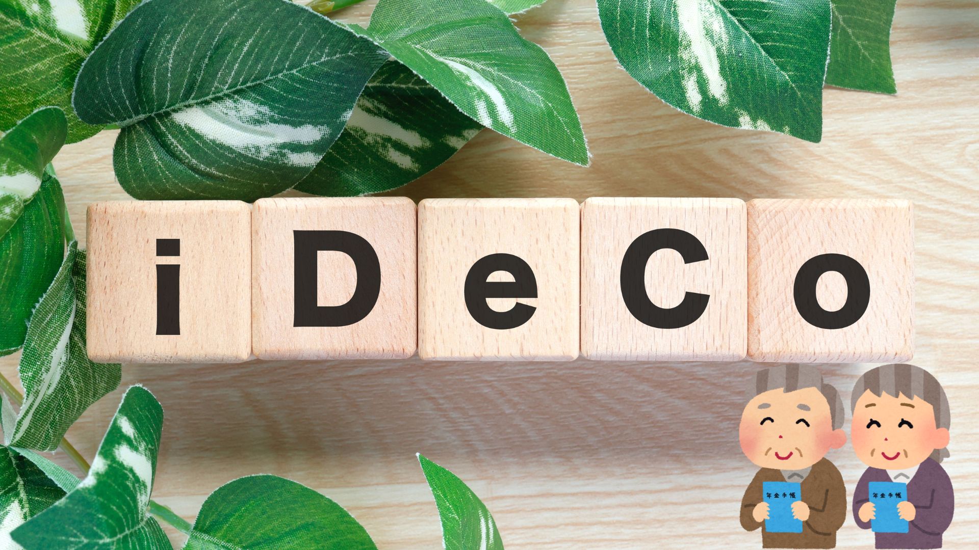 【1級FP監修】iDeCoの拠出額見直し、大幅増額に - 信頼の独立系FP法人PrivateFp G.K.｜全国対応